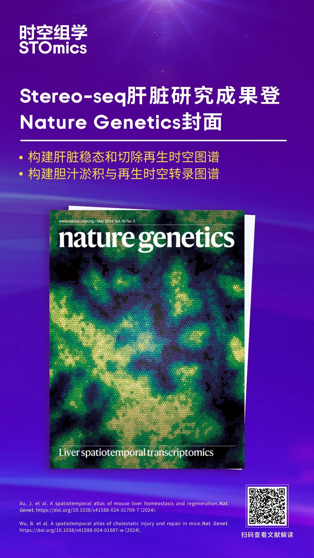 Stereo-seq肝脏研究成果喜登Nature Genetics封面 - 华大时空