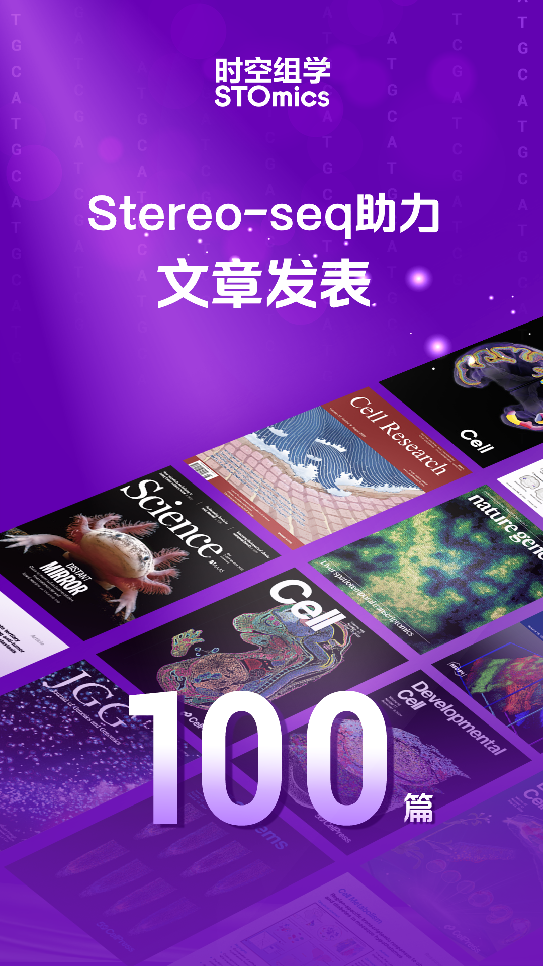 100篇！Stereo-seq助力生命科学研究成果大爆发 - 华大时空