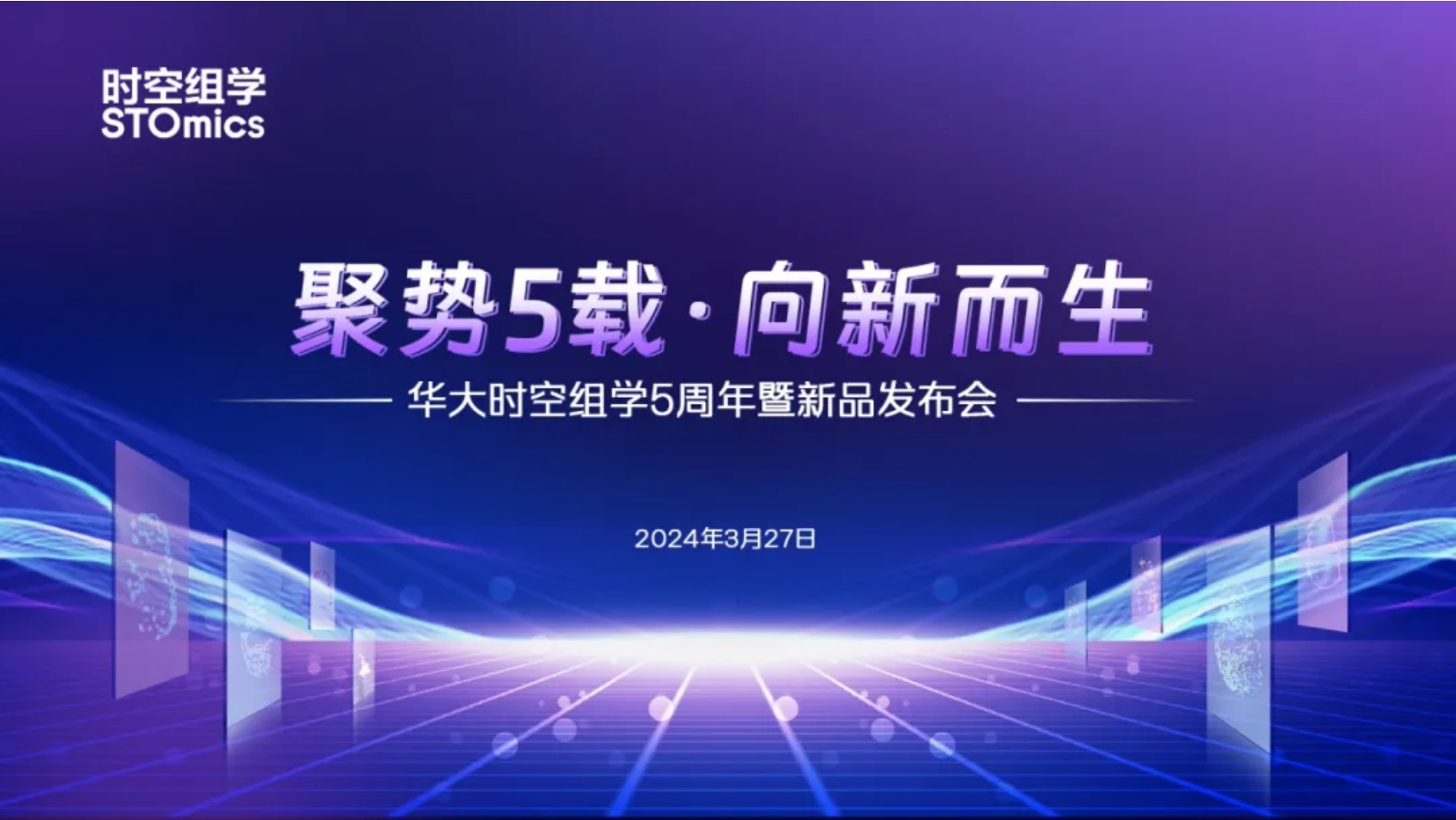 时空新闻_时空组学成果_STOmics - 华大时空