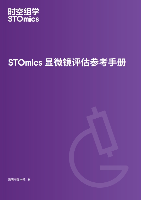 时空组学资源_时空组学支持_时空组学产品资源_STOmics - 华大时空