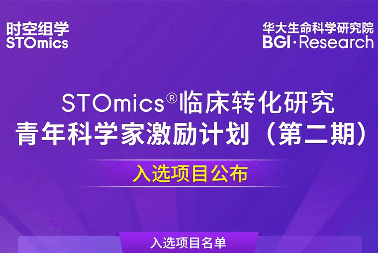 华大时空组学_时空官网_Stereo-seq_STOmics